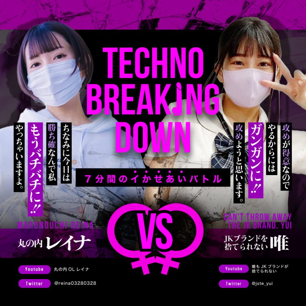 【71弾】第5回テクノブレイキングダウン〜女のイカせ合いバトル〜JKブランドゆい編 | 丸の内OLレイナの恥ずかしながら今日のパンツを公開します